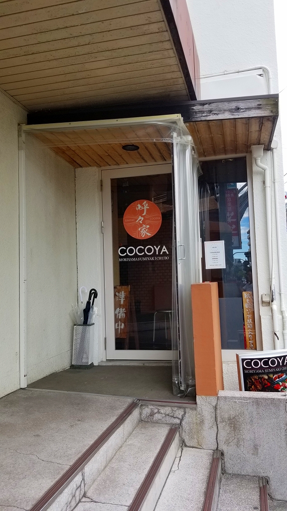 炭焼厨房呼々家【ここや】詳細情報